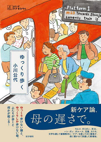 ※商品画像はイメージや仮デザインが含まれている場合があります。帯の有無など実際と異なる場合があります。著者小川公代(著)出版社医学書院発売日2025年10月ISBN9784260062831ページ数287Pキーワードゆつくりあるくしりーずけ...