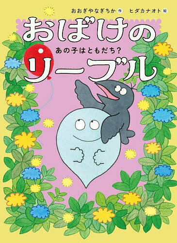 ※商品画像はイメージや仮デザインが含まれている場合があります。帯の有無など実際と異なる場合があります。著者おおぎやなぎちか(作) ヒダカナオト(絵)出版社岩崎書店発売日2025年10月ISBN9784265831487ページ数79Pキーワー...