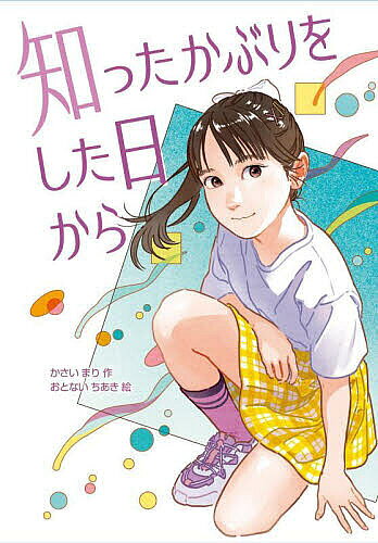 ※商品画像はイメージや仮デザインが含まれている場合があります。帯の有無など実際と異なる場合があります。著者かさいまり(作) おとないちあき(絵)出版社岩崎書店発売日2025年10月ISBN9784265840663ページ数111Pキーワード...