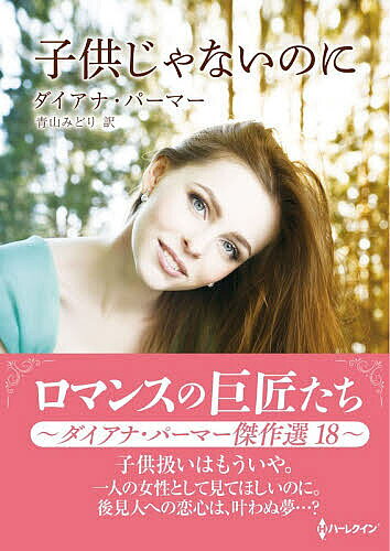 ※商品画像はイメージや仮デザインが含まれている場合があります。帯の有無など実際と異なる場合があります。著者ダイアナ・パーマー(著) 青山みどり(訳)出版社ハーパーコリンズ・ジャパン発売日2025年12月ISBN9784302108671ペー...