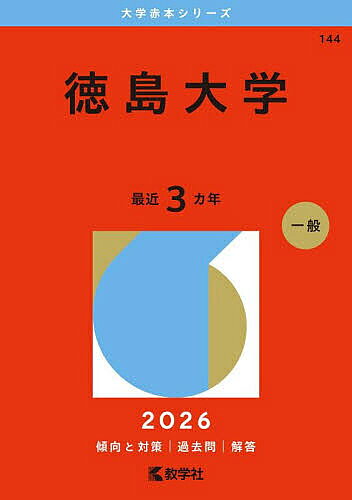 ※商品画像はイメージや仮デザインが含まれている場合があります。帯の有無など実際と異なる場合があります。出版社教学社発売日2025年10月ISBN9784325268628ページ数1冊キーワード赤本 とくしまだいがく2026 トクシマダイガク...