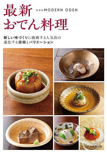 ※商品画像はイメージや仮デザインが含まれている場合があります。帯の有無など実際と異なる場合があります。著者旭屋出版編集部(編)出版社旭屋出版発売日2025年10月ISBN9784751115428ページ数208Pキーワードさいしんおでんりよ...