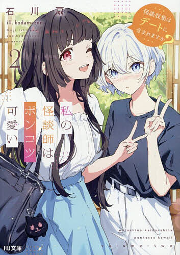 ※商品画像はイメージや仮デザインが含まれている場合があります。帯の有無など実際と異なる場合があります。著者石川扇(著)出版社ホビージャパン発売日2025年12月ISBN9784798640273ページ数334Pキーワードわたしのかいだんしわ...