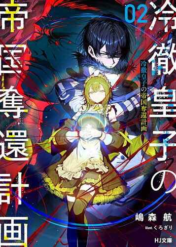 ※商品画像はイメージや仮デザインが含まれている場合があります。帯の有無など実際と異なる場合があります。著者嶋森航(著)出版社ホビージャパン発売日2026年01月ISBN9784798640280ページ数268Pキーワードれいてつおうじのてい...