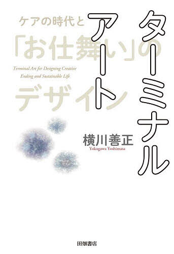 ※商品画像はイメージや仮デザインが含まれている場合があります。帯の有無など実際と異なる場合があります。著者横川善正(著)出版社田畑書店発売日2025年10月ISBN9784803804782ページ数213Pキーワードたーみなるあーとけあのじ...