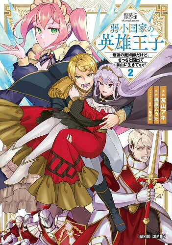 ※商品画像はイメージや仮デザインが含まれている場合があります。帯の有無など実際と異なる場合があります。著者楓原こうた(原作) 友山アキ(漫画)出版社オーバーラップ発売日2025年10月ISBN9784824013842ページ数1冊（ページ付...