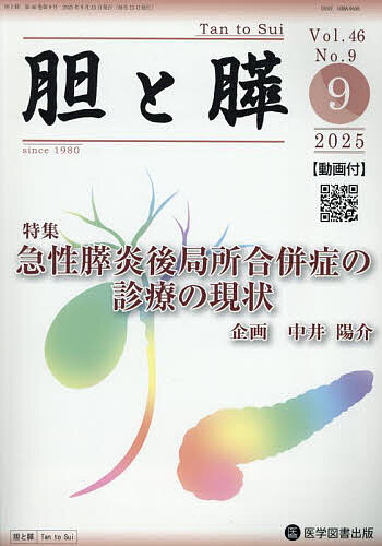 ※商品画像はイメージや仮デザインが含まれている場合があります。帯の有無など実際と異なる場合があります。出版社医学図書出版発売日2025年09月ISBN9784865176575ページ数P847〜936キーワードたんとすい46ー9（2025ー...