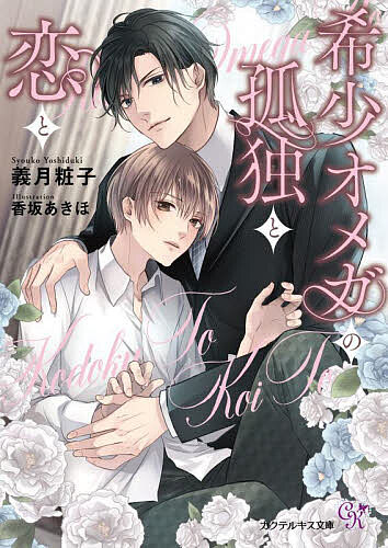 ※商品画像はイメージや仮デザインが含まれている場合があります。帯の有無など実際と異なる場合があります。著者義月粧子(著)出版社Jパブリッシング発売日2025年10月ISBN9784866698090ページ数247Pキーワードきしようおめがの...