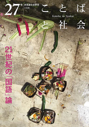※商品画像はイメージや仮デザインが含まれている場合があります。帯の有無など実際と異なる場合があります。著者『ことばと社会』編集委員会(編)出版社三元社発売日2025年10月ISBN9784883036196ページ数281Pキーワードことばと...