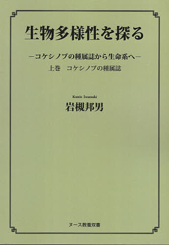 ※商品画像はイメージや仮デザインが含まれている場合があります。帯の有無など実際と異なる場合があります。著者岩槻邦男(著)出版社ヌース出版発売日2025年10月ISBN9784902462364ページ数108Pキーワードせいぶつたようせいおさ...