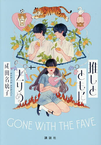 ※商品画像はイメージや仮デザインが含まれている場合があります。帯の有無など実際と異なる場合があります。著者成田名璃子(著)出版社講談社発売日2025年11月ISBN9784065405147ページ数314Pキーワードおしとともにさりぬ オシ...