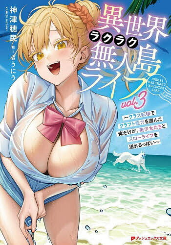 ※商品画像はイメージや仮デザインが含まれている場合があります。帯の有無など実際と異なる場合があります。著者神津穂民(著)出版社集英社発売日2025年11月ISBN9784086316279ページ数306Pキーワードいせかいらくらくむじんとう...