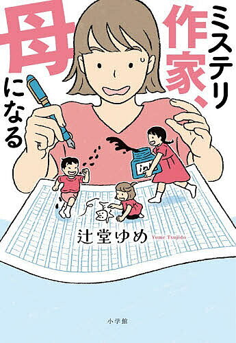 ※商品画像はイメージや仮デザインが含まれている場合があります。帯の有無など実際と異なる場合があります。著者辻堂ゆめ(著)出版社小学館発売日2025年12月ISBN9784093898256ページ数268Pキーワードみすてりさつかははになる ...
