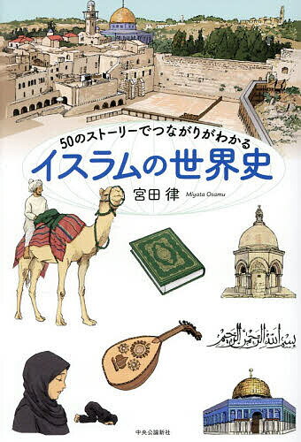 ※商品画像はイメージや仮デザインが含まれている場合があります。帯の有無など実際と異なる場合があります。著者宮田律(著)出版社中央公論新社発売日2025年12月ISBN9784120059759ページ数309Pキーワードごじゆうのすとーりーで...