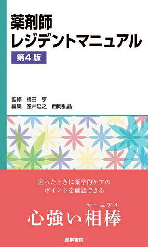 ※商品画像はイメージや仮デザインが含まれている場合があります。帯の有無など実際と異なる場合があります。著者橋田亨(監修) 室井延之(編集) 西岡弘晶(編集)出版社医学書院発売日2025年10月ISBN9784260062220ページ数481...