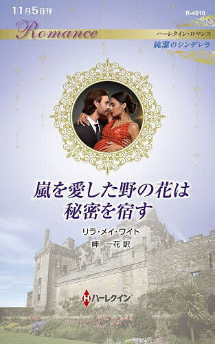 ※商品画像はイメージや仮デザインが含まれている場合があります。帯の有無など実際と異なる場合があります。著者リラ・メイ・ワイト(作) 岬一花(訳)出版社ハーパーコリンズ・ジャパン発売日2025年11月ISBN9784302103874ページ数...