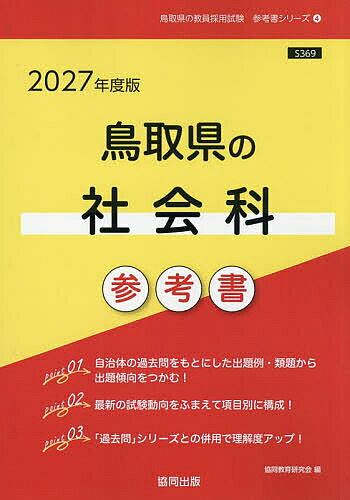 ※商品画像はイメージや仮デザインが含まれている場合があります。帯の有無など実際と異なる場合があります。出版社協同出版発売日2025年10月ISBN9784319060009キーワード2027とつとりけんのしやかいかさんこうしよきよう 202...