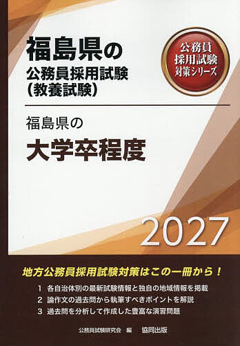 ※商品画像はイメージや仮デザインが含まれている場合があります。帯の有無など実際と異なる場合があります。出版社協同出版発売日2025年10月ISBN9784319069323キーワード2027ふくしまけんのだいがくそつていどふくしまけ 202...