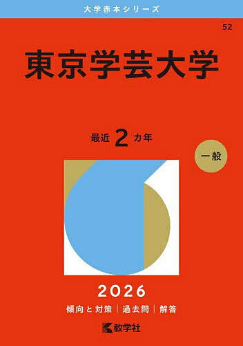 ※商品画像はイメージや仮デザインが含まれている場合があります。帯の有無など実際と異なる場合があります。出版社教学社発売日2025年11月ISBN9784325267706ページ数78，230，257Pキーワード赤本 とうきようがくげいだいが...
