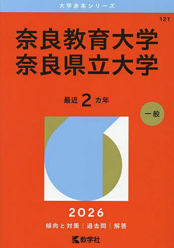 ※商品画像はイメージや仮デザインが含まれている場合があります。帯の有無など実際と異なる場合があります。出版社教学社発売日2025年11月ISBN9784325268390ページ数43，166，178Pキーワード赤本 ならきよういくだいがくな...