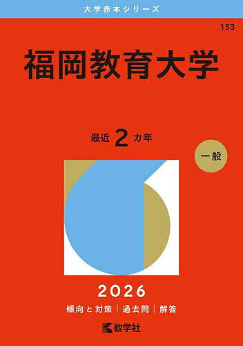 ※商品画像はイメージや仮デザインが含まれている場合があります。帯の有無など実際と異なる場合があります。出版社教学社発売日2025年11月ISBN9784325268710ページ数36，177，149Pキーワード赤本 ふくおかきよういくだいが...