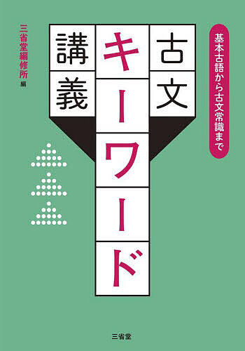 ※商品画像はイメージや仮デザインが含まれている場合があります。帯の有無など実際と異なる場合があります。著者三省堂編修所(著)出版社三省堂発売日2025年11月ISBN9784385261751ページ数335Pキーワードこぶんきーわーどこうぎ...