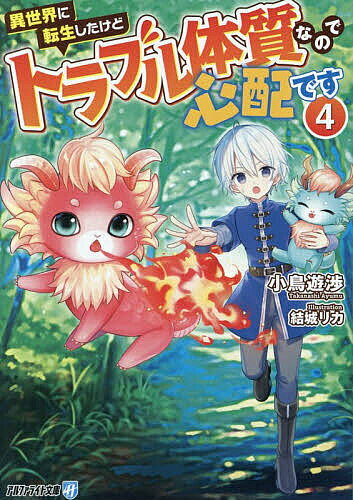 ※商品画像はイメージや仮デザインが含まれている場合があります。帯の有無など実際と異なる場合があります。著者小鳥遊渉(著)出版社アルファポリス発売日2025年11月ISBN9784434367717ページ数297Pキーワードいせかいにてんせい...