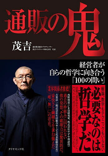 ※商品画像はイメージや仮デザインが含まれている場合があります。帯の有無など実際と異なる場合があります。著者茂吉(著)出版社ダイヤモンド社発売日2026年03月ISBN9784478121733ページ数241Pキーワードビジネス書 つうはんの...