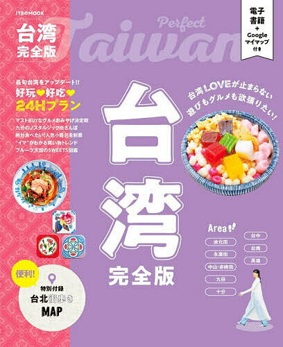 ※商品画像はイメージや仮デザインが含まれている場合があります。帯の有無など実際と異なる場合があります。出版社JTBパブリッシング発売日2025年11月ISBN9784533169014ページ数156Pキーワードたいわんかんぜんばん2025 ...