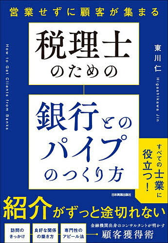 ※商品画像はイメージや仮デザインが含まれている場合があります。帯の有無など実際と異なる場合があります。著者東川仁(著)出版社日本実業出版社発売日2025年11月ISBN9784534062246ページ数315Pキーワードぜいりしのためのぎん...