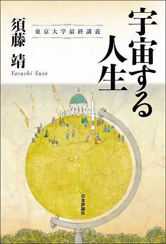 ※商品画像はイメージや仮デザインが含まれている場合があります。帯の有無など実際と異なる場合があります。著者須藤靖(著)出版社日本評論社発売日2026年01月ISBN9784535790315ページ数258Pキーワードうちゆうするじんせいとう...