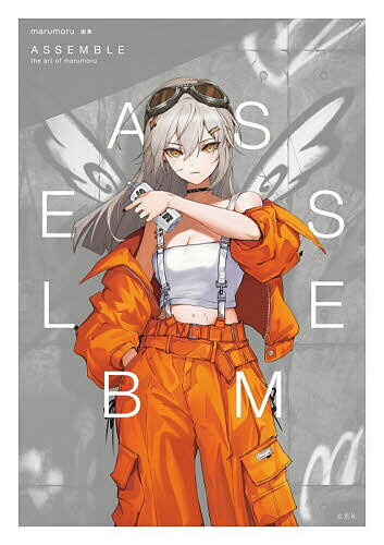 ※商品画像はイメージや仮デザインが含まれている場合があります。帯の有無など実際と異なる場合があります。著者marumoru(著)出版社玄光社発売日2025年12月ISBN9784768331040ページ数143PキーワードあせんぶるASSE...