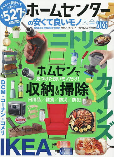 ※商品画像はイメージや仮デザインが含まれている場合があります。帯の有無など実際と異なる場合があります。出版社晋遊舎発売日2025年12月ISBN9784801826083ページ数95Pキーワードほーむせんたーのやすくてよいものたいぜん ホー...