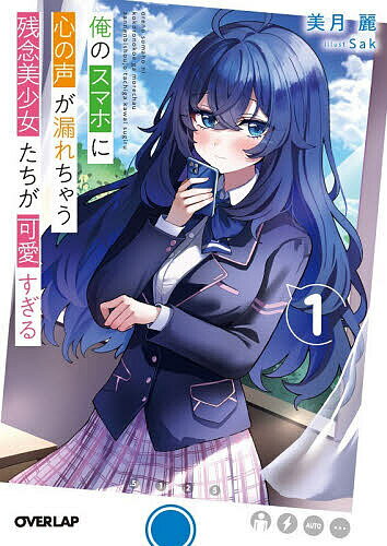 ※商品画像はイメージや仮デザインが含まれている場合があります。帯の有無など実際と異なる場合があります。著者美月麗(著)出版社オーバーラップ発売日2025年11月ISBN9784824014016ページ数317Pキーワードおれのすまほにこころ...