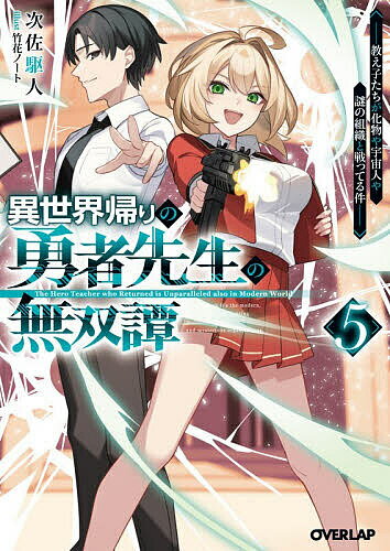 ※商品画像はイメージや仮デザインが含まれている場合があります。帯の有無など実際と異なる場合があります。著者次佐駆人(著)出版社オーバーラップ発売日2025年11月ISBN9784824014078ページ数316Pキーワードいせかいがえりのゆ...