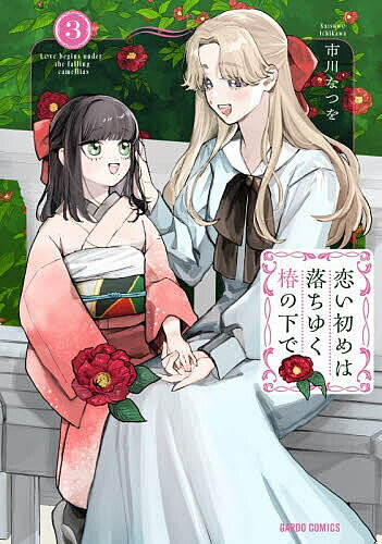 ※商品画像はイメージや仮デザインが含まれている場合があります。帯の有無など実際と異なる場合があります。著者市川なつを(著)出版社オーバーラップ発売日2025年11月ISBN9784824014276ページ数1冊（ページ付なし）キーワードこい...