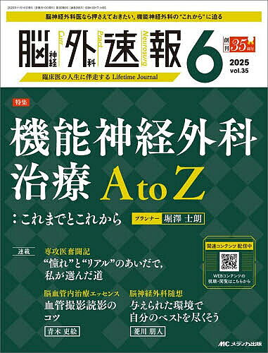 ※商品画像はイメージや仮デザインが含まれている場合があります。帯の有無など実際と異なる場合があります。出版社メディカ出版発売日2025年11月ISBN9784840486040ページ数P673〜792キーワードのうしんけいげかそくほう35ー...