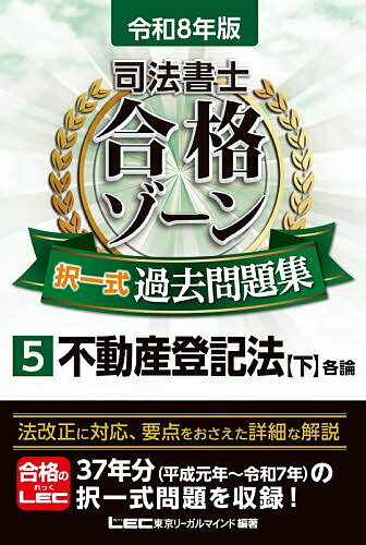 ※商品画像はイメージや仮デザインが含まれている場合があります。帯の有無など実際と異なる場合があります。著者東京リーガルマインドLEC総合研究所司法書士試験部(編著)出版社東京リーガルマインド発売日2025年11月ISBN9784844963...