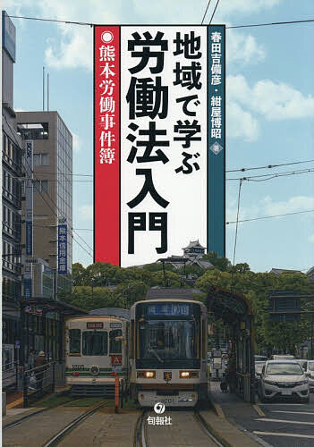 ※商品画像はイメージや仮デザインが含まれている場合があります。帯の有無など実際と異なる場合があります。著者春田吉備彦(著) 紺屋博昭(著)出版社旬報社発売日2025年10月ISBN9784845121397ページ数249Pキーワードちいきで...