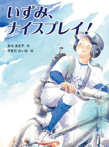 ※商品画像はイメージや仮デザインが含まれている場合があります。帯の有無など実際と異なる場合があります。著者おちまさ子(作) やまだれいな(絵)出版社絵本塾出版発売日2025年10月ISBN9784864842082ページ数100Pキーワード...