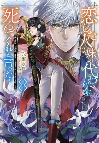 ※商品画像はイメージや仮デザインが含まれている場合があります。帯の有無など実際と異なる場合があります。著者永野水貴(著)出版社TOブックス発売日2026年02月ISBN9784867948224ページ数281Pキーワードこいしたひとわいもう...