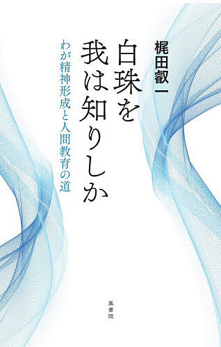 ※商品画像はイメージや仮デザインが含まれている場合があります。帯の有無など実際と異なる場合があります。著者梶田叡一(著)出版社鳳書院発売日2025年11月ISBN9784871222228ページ数352，7Pキーワードしらたまおわれわしりし...