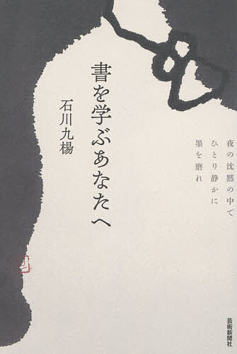 ※商品画像はイメージや仮デザインが含まれている場合があります。帯の有無など実際と異なる場合があります。著者石川九楊(著)出版社芸術新聞社発売日2025年10月ISBN9784875867418ページ数251Pキーワードしよおまなぶあなたえよ...