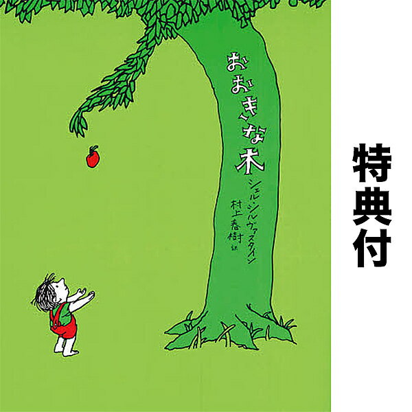 ※商品画像はイメージや仮デザインが含まれている場合があります。帯の有無など実際と異なる場合があります。著者S．シルヴァスタイン村上春樹(訳)出版社あすなろ書房発売日2010年09月ISBN9784886606792キーワードA A A A9...