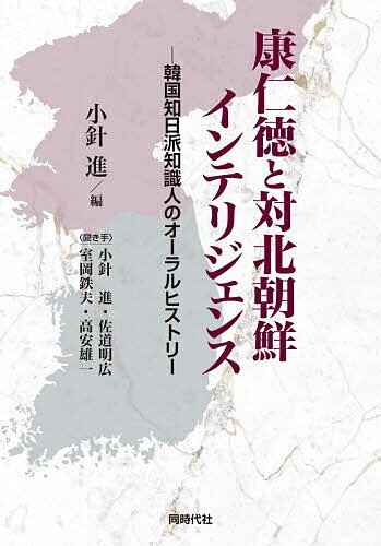 ※商品画像はイメージや仮デザインが含まれている場合があります。帯の有無など実際と異なる場合があります。著者康仁徳(述) 小針進(編) 小針進(ほか聞き手)出版社同時代社発売日2025年10月ISBN9784886839985ページ数777，...