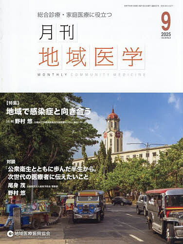 ※商品画像はイメージや仮デザインが含まれている場合があります。帯の有無など実際と異なる場合があります。出版社地域医療振興協会地域医療研究所発売日2025年09月ISBN9784911514023ページ数120Pキーワードげつかんちいきいがく...