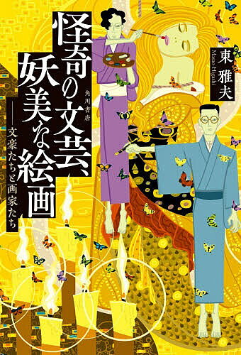 ※商品画像はイメージや仮デザインが含まれている場合があります。帯の有無など実際と異なる場合があります。著者東雅夫(著)出版社KADOKAWA発売日2025年12月ISBN9784041130179ページ数188Pキーワードかいきのぶんげいよ...