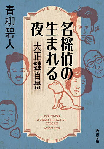 ※商品画像はイメージや仮デザインが含まれている場合があります。帯の有無など実際と異なる場合があります。著者青柳碧人(著)出版社KADOKAWA発売日2025年12月ISBN9784041165126ページ数301Pキーワードめいたんていのう...