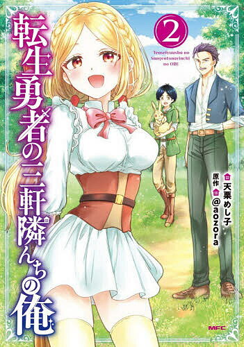 ※商品画像はイメージや仮デザインが含まれている場合があります。帯の有無など実際と異なる場合があります。著者天栗めし子(著) ＠aozora(原作)出版社KADOKAWA発売日2026年01月ISBN9784046854193ページ数152P...