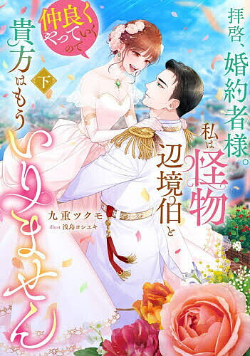 ※商品画像はイメージや仮デザインが含まれている場合があります。帯の有無など実際と異なる場合があります。著者九重ツクモ(著)出版社KADOKAWA発売日2026年01月ISBN9784047386327ページ数321Pキーワードはいけいこんや...